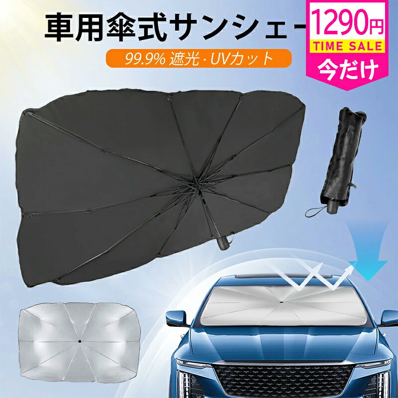 サンシェード 車 フロント カーサンシェード 傘式サンシェード パラソル 傘型サンシェード フロントサンシェード 車用 日除け 日よけ 紫外線カット コンパクト 遮光 フロントカバー 車 サンシェード車 傘タイプ 大きいサイズ 収納便利 折...