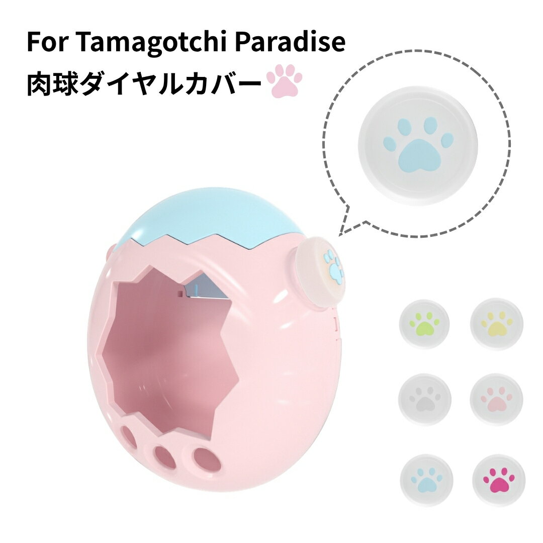 商品情報商品名たまごっちパラダイス専用ダイヤルカバー【2点以上で100円OFF！】たまごっちパラダイス ダイヤルカバー 肉球 For Tamagotchi Paradise 保護カバー シリコン 落下防止 かわいい ピンク グレー 透明 グ...