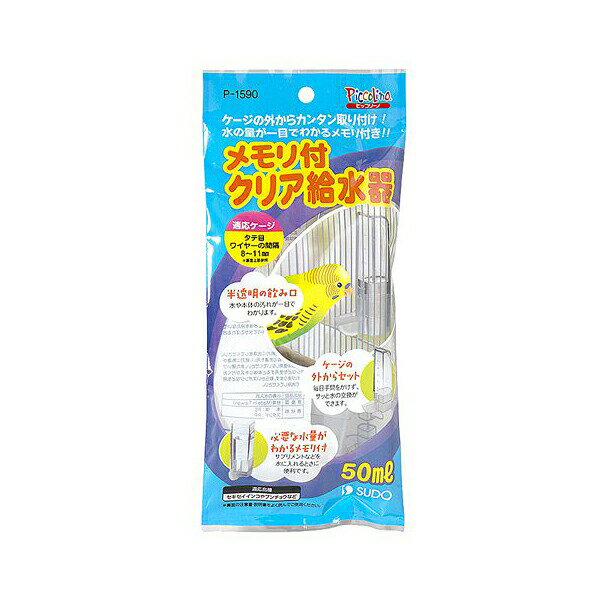 ▼まとめ買いがおすすめ！ 2個セット（特売） 3個セット（限定） ケージの外から簡単に取り付けられるタテ目ワイヤーケージ用の小鳥用給水器。【セット内容】●鳥用給水器 × 2個●1個あたり：50ml【特徴】●水量がわかるメモリ付き●半透明の飲...