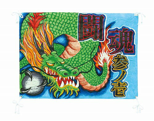 4箇所のハトメにひもを通してポールやフェンス等に取り付けることができる旗用の布地です。【特徴】●白無地なので布用の絵具等で着色して好きなデザインを描くことができる●ハトメが4箇所あるので縦横どちらのデザインも可能●三角コーナー、ハトメ、ひも...