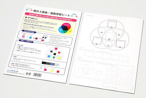 1時間の授業で三原色と混色を学習できる学習シート。混色カードを使って色の三原色の基本や色の構成を簡単に学べます。【特徴】●専用画紙はA4サイズ●解説書が付属【仕様】材質ポリエステルサイズ318×225×2mm入数1重量24g【使用場所】●学...