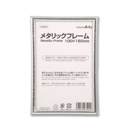 タテ、ヨコどちらでも使える、裏面スタンド付きのアルミ製メタリックフレーム。【特徴】●裏面スタンド付で展示できる●アルミ素材を使用【仕様】材質アルミサイズ本体160×110×15mm、額幅8mm、入る絵のサイズ100×150mm入数1【使用場...