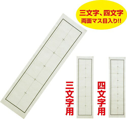 ●商品サイズ（単位mm):300×1100mm●重量（g）:164g●包装サイズ:310x65x67mm●生産国:中国両面に三文字、四文字のマス目入！名前欄入名前欄入