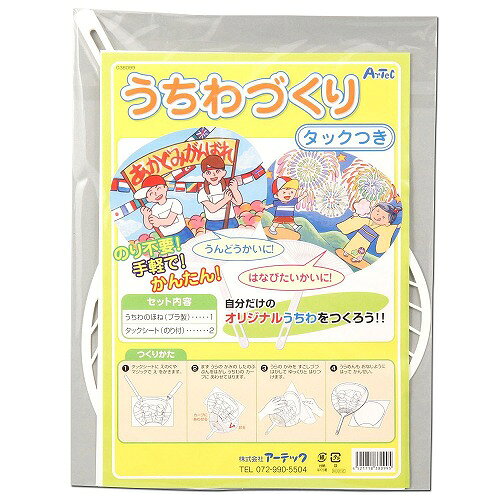 ●商品サイズ（単位mm):238×340mm●セット内容:タック紙210×300mm(うちわ用 カット済)2枚付、うちわ骨×1うちわ型の切り込み入り●重量（g）:59g●材質:紙、PP●包装サイズ:322x265x5mm描いた絵を貼るだけ仕...
