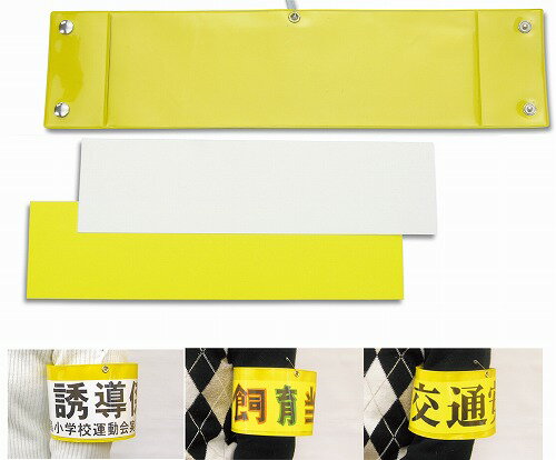 ●商品サイズ（単位mm):410×100mm、中紙（白・黄色各1枚）：290×75mm●セット内容:中紙（白・黄）×各1、腕章本体×1、ホックピン×1●重量（g）:49g●材質:PVC、鉄●包装サイズ:110x410x7mm●生産国:中国幅...