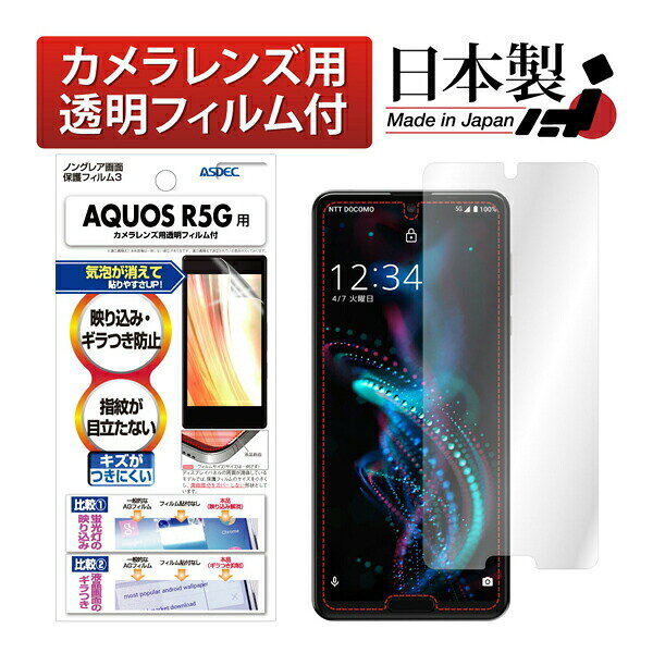 反射防止・ギラつき抑制・指紋防止・気泡消失スマートフォンAQUOS R5G ( アクオス アール ファイブ ジー ) 用【対応機種】docomo ( ドコモ ) AQUOS R5G SH-51Aau ( エーユー ) AQUOS R5G S...