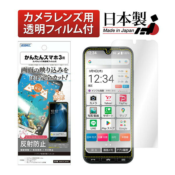 反射防止・指紋防止・気泡消失スマートフォン京セラ かんたんスマホ3【対応機種】Y!mobile （ ワイモバイル ） かんたんスマホ3
