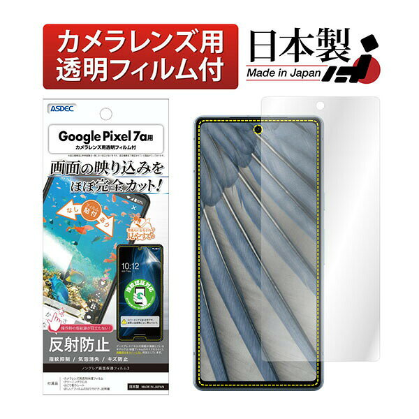 反射防止・指紋防止・気泡消失スマートフォンGoogle Pixel 7a ( グーグル ピクセル セブンエー ) 用【対応機種】・docomo Google Pixel 7a・au Google Pixel 7a・SoftBank Goog...