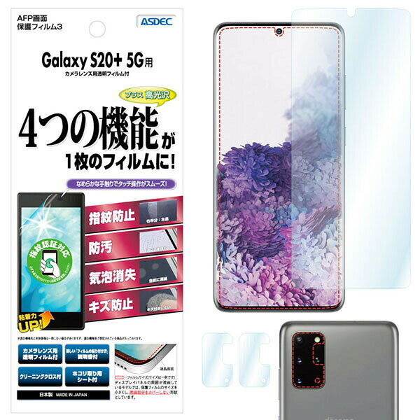 高光沢・指紋防止・キズ防止・防汚・気泡消失スマートフォンGalaxy S20+ 5G ( ギャラクシー エストゥエンティ プラス ファイブジー ) 用【対応機種】docomo ( ドコモ ) Galaxy S20+ 5G SC-52Aau ...