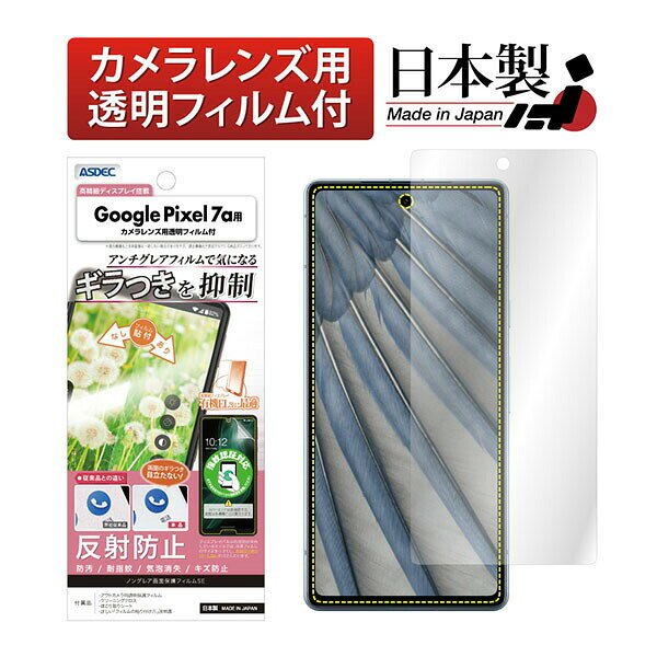 ギラつき抑制・反射防止・耐指紋・気泡消失スマートフォンGoogle Pixel 7a ( グーグル ピクセル セブンエー ) 用【対応機種】・docomo Google Pixel 7a・au Google Pixel 7a・SoftBan...