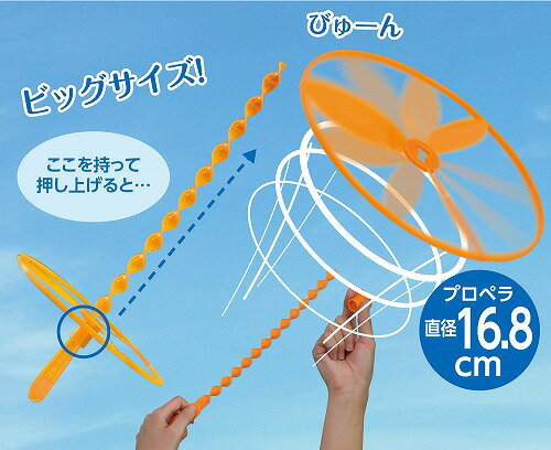 ●商品サイズ（単位mm):発射スティック：φ13×340mm、プロペラ：φ168×4mm●重量（g）:18g●材質:PP●包装サイズ:345x190x25mm●生産国:中国びゅーんと飛ばそう！ビッグサイズ！回転しながらプロペラが飛ぶ！