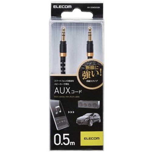 ▼まとめ買いがおすすめ！ 2個セット（必見） 3個セット（特売） 5個セット（人気） エレコム AX-35MS05BK AUXケーブル φ3.5オス-φ3.5オス 高耐久 スリム 0.5m ブラック●手軽に音楽を楽しめるオーディオφ3.5A...