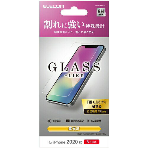 ▼まとめ買いがおすすめ！ 2個セット（必見） 3個セット（激安） 5個セット（限定） 10個セット（爆安） エレコム PM-A20BFLGL iPhone 12/iPhone 12 Pro/ガラスライクフィルム/薄型●ガラスのように美しい透...