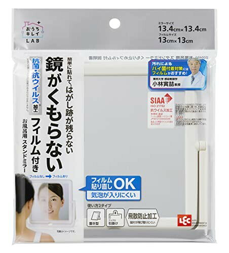●くもり止めフィルム付きのスタンドミラー。入浴時にシャワーで濡らすことで、表面に水の層を作ってくもりを防ぐ。フィルムのお取り替えは、レックの「B00447 お風呂用 鏡がくもらないフィルム」（別売）か「B00448 お風呂用 鏡がくもらない...