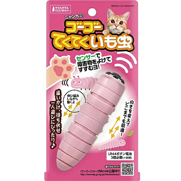 ・ブランド：マルカン●センサーで障害物をよけてすすむヨ！・伸び縮みしながら動くよ・向きを変えてどこまでも前進追いかけ、待ち伏せ、一人遊びにぴったり。※LR44ボタン電池3個必要・ペットの品種：小型品種・電池：3 商品専用バッテリー 電池・商...