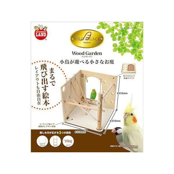 飛び出す絵本のように広がる、手のりの小鳥用の遊び場。【特徴】●レイアウトを自由に組み替えることができる●ブランコ、ハシゴ、ロープが付属している●使用しないときは折りたたんで収納できる●床面は汚れがふき取りやすいコーティング板を使用している●...