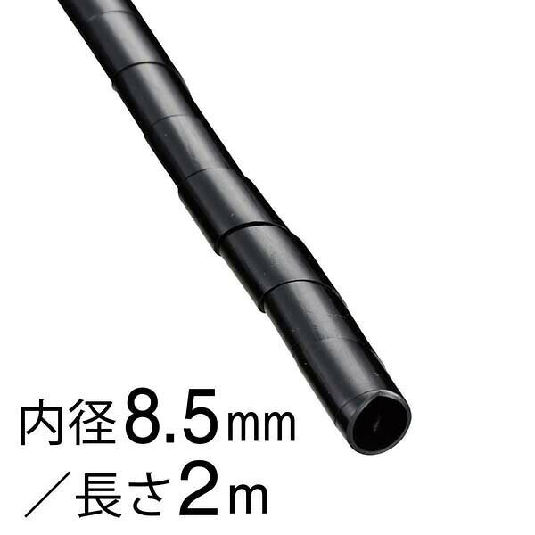電線やコードをまとめるためのスパイラルチューブ。【特徴】●好きなところで電線を出し入れできる【仕様】材質スパイラルチューブサイズ内径8.5mm用途電線・コード結束内容量長さ2m【使用場所】●電線結束　●コード整理 【検索用キーワード】 2m...