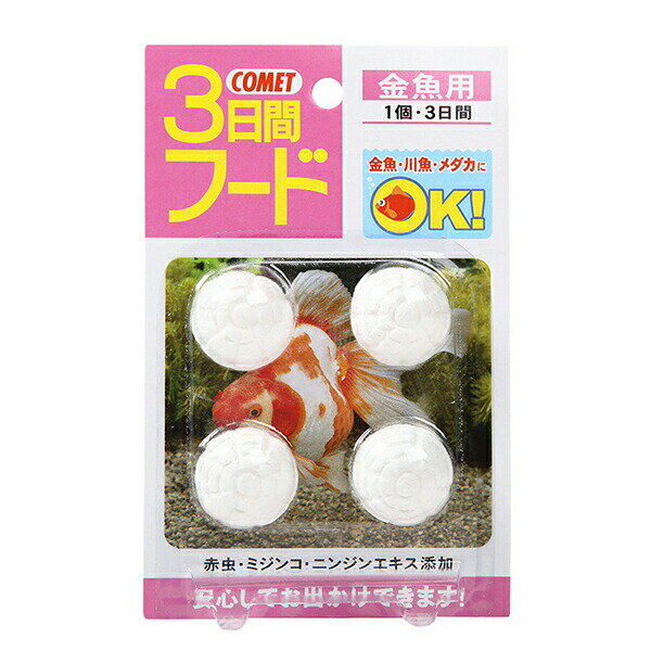 ▼まとめ買いがおすすめ！ 3個セット（人気） 6個セット（限定） 10個セット（激安） ●安心して外出できる金魚の留守番フード●必要な栄養分が溶け出し外出日数に応じて給餌することが出来る留守番フードです！これさえあれば安心して泊まりの旅行や...