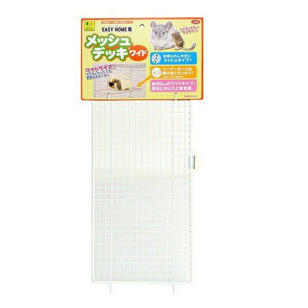 ●お手入れしやすいメッシュタイプ●イージーホームの奥行きに合わせたメッシュタイプの専用ステージです。幅18cmのワイドタイプでケージの空間を上手に活用できます。【対応ケージ】・イージーホーム60ローメッシュ(C22)・イージーホーム60ハイ...