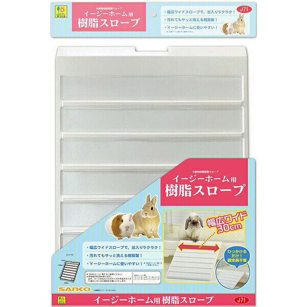 イージーホームケージの出入りを手助けする幅広樹脂製スロープ。【特徴】●幅広ワイド30cmで安定感がある●引っ掛けるだけで固定具不要●樹脂製で水洗いが簡単に行える【仕様】材質PP（ポリプロピレン）サイズ幅300mm×奥行380mm×高さ27m...