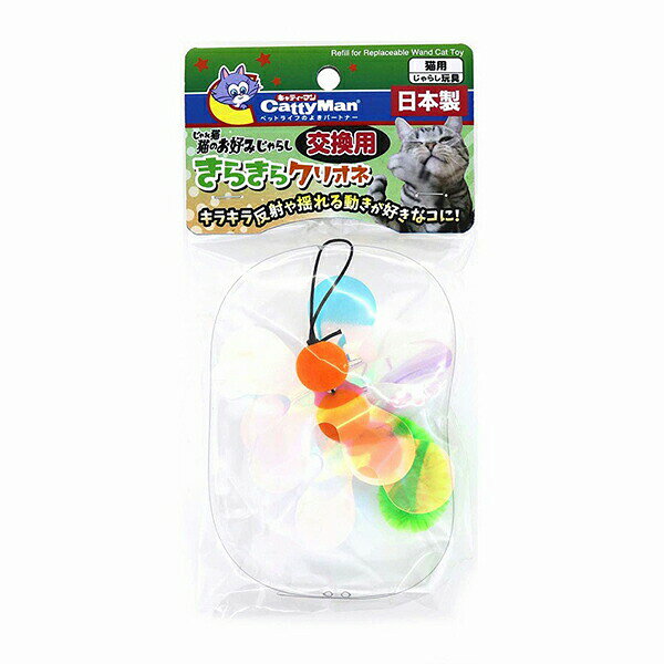 ▼まとめ買いがおすすめ！ 3個セット（必見） 6個セット（必見） 10個セット（人気） ●猫の狩猟精神をかきたてる楽しさ！●・猫ちゃん好みの素材・動きを選んでおもちゃを交換できる！「じゃれ猫 猫のお好みじゃらし」の交換用おもちゃ＜使用方法＞...