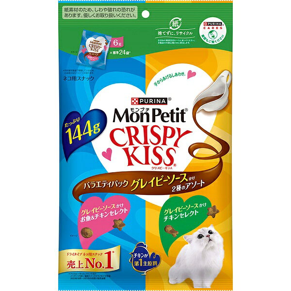 お肉が第1主原料のクリスピーなおやつ1袋に2つのおいしさ！大人気のグレイビーソースかけフレーバー2種が楽しめる！グルメなネコちゃんも満足する大袋バラエティパック！チキンを第一主原料にお肉の味わい溢れるソースとお魚の味わいがミックスされたマー...