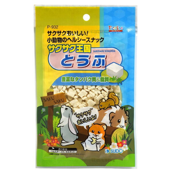 小動物の大好きな食材をおやつに良質の豆腐を冷凍乾燥加工。大豆タンパクをはじめ、多くの種類のアミノ酸と脂質、抗酸化作用をもつサポニンやイソフラボン、カリウムなどもバランスよく含まれています。［給与方法］おやつやごほうびとして与えるか、主食に少...
