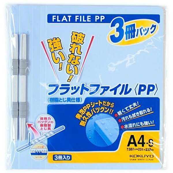 水をはじき汚れが拭き取れる再生発泡PP表紙のフラットファイル3冊入。【特徴】●表紙に発泡再生PP素材を採用し耐久性に優れている●軽い素材で持ち運びやすい●再生材を使用し分別廃棄が可能●約150枚の書類を収容できる【仕様】材質表紙/発泡再生P...