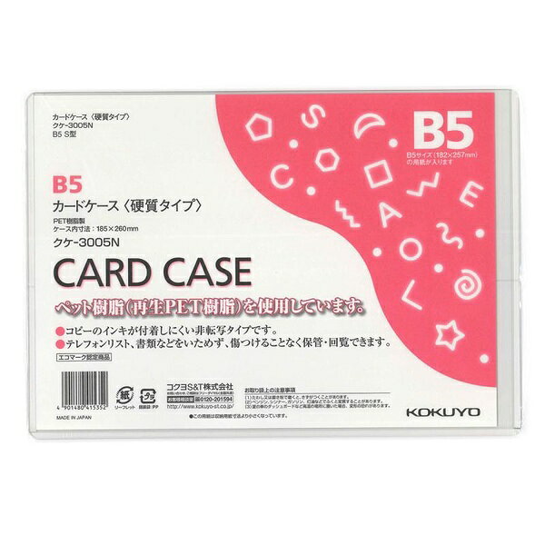 再生PET樹脂を使用した硬質タイプのカードケース。【セット内容】●カードケース × 5個●1個の入数：1個【特徴】●非転写タイプでコピートナーや印刷インキが付着しにくい●再生PET樹脂を採用した環境配慮型製品【仕様】材質再生PET樹脂サイズ...