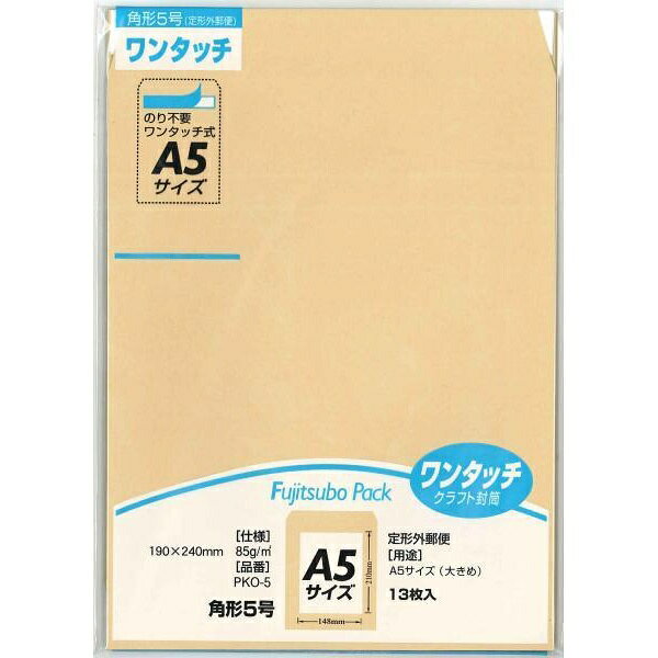 ●A5判の書類が入ります。定形外郵便です。・サイズ：角5封筒　H240×W190mm・紙厚：85g/m2・入り数：13枚入り