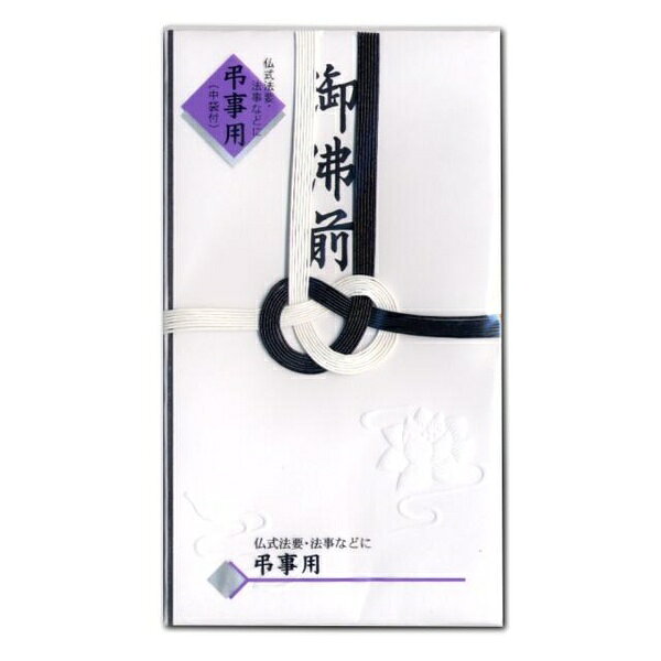 ●仏金封　弔事用中袋付サイズ：H18.6×W106mm