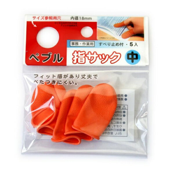 ●フィット感があり丈夫でべたつきにくい指サック。すべり止め付き。・サイズ：内径18mm×全長47mm・内容：5入り・材質：天然ラテックスゴム