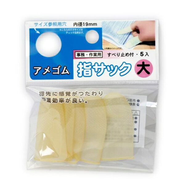 ●すべり止め付き5個入り 大サイズ柔軟性に富んだ天然ゴム素材使用・サイズ：内径19mm×全長56mm・材質：天然ラテックスゴム