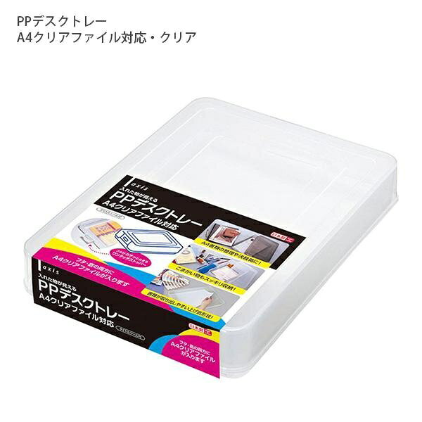 ●A4クリアファイルや小物もスッキリ収納できる便利なデスクトレーです。A4クリアファイル対応フタや底にA4クリアファイルがラクに収納できます。ワンタッチストッパーフタがカチッと止まるので安心です。取り出しやすい上げ底形状書類の取り出しがスム...