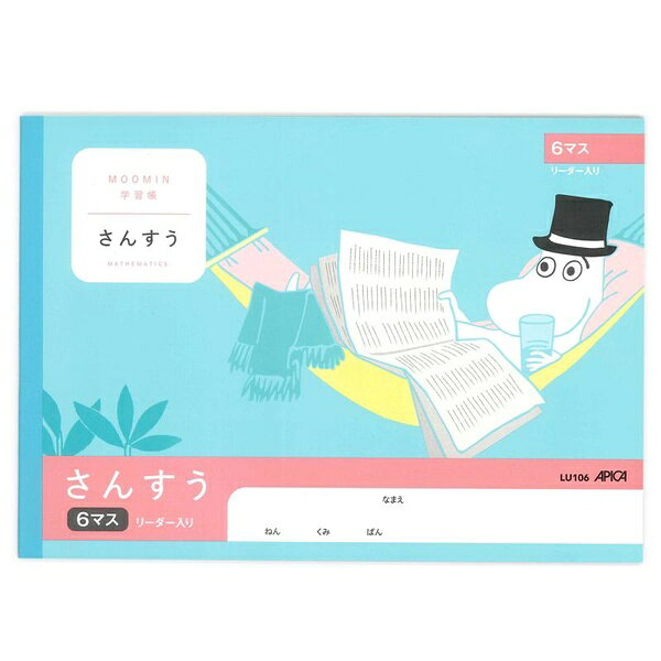 ムーミンキャラクターが表紙いっぱいに表現された小学1年生向けの算数学習帳。【セット内容】●学習帳 × 5個●1個あたり：30枚【特徴】●6マス（22mm）のマス目にリーダー入り●古紙パルプ配合率100％の再生紙を使用●科目名が4箇所に記載さ...