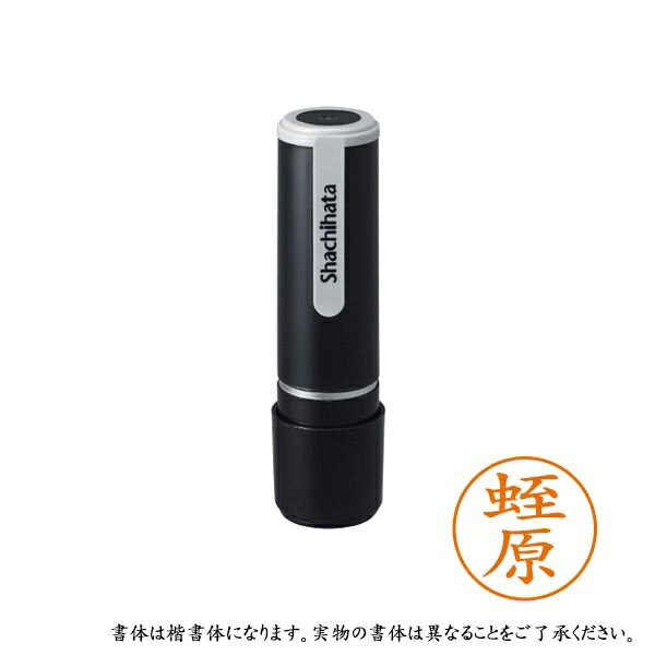 ●日本中で愛用されているベーシックタイプの認印です。インキは交換が簡単なカートリッジ式で朱肉不要のインク内蔵型です。文字は美しい楷書体。バッグやデスクの中に常備する1本としてもおすすめです。・サイズ：直径18.8×68.3mm 15g・印面...