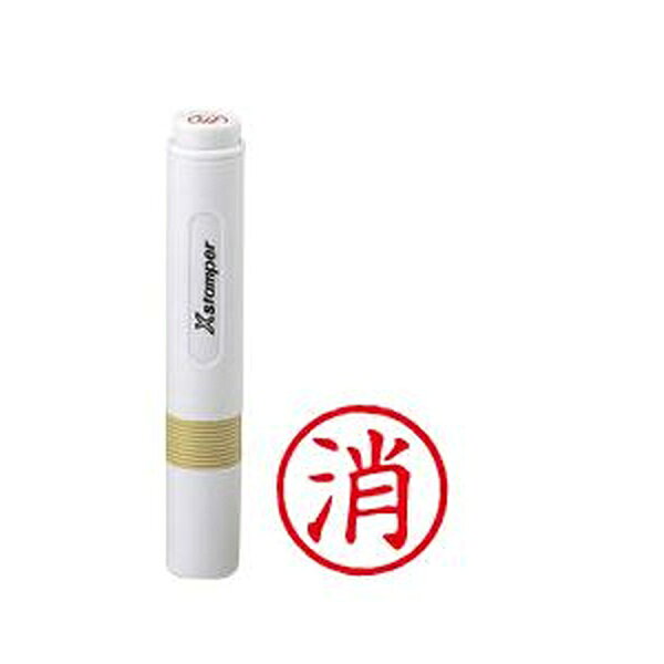 印面直径6mmの楷書体スタンプで、印面内容は「消」です。【特徴】●印面直径は6mm●書体は楷書体●インキ色は赤●補充インキはXLR-9を使用【仕様】サイズ幅11mm×奥行11mm×高さ65.2mm入数1カラー赤【使用場所】●簿記事務　●なつ...