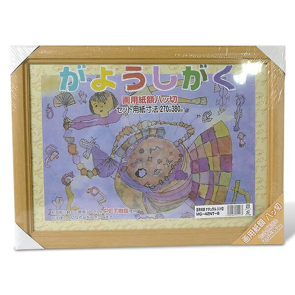 ●前面は割れないPET樹脂製。八ッ切サイズの画用紙が入るフレームです。・サイズ：H270mm×380mm(セット用紙サイズになります。)・付属品：なし
