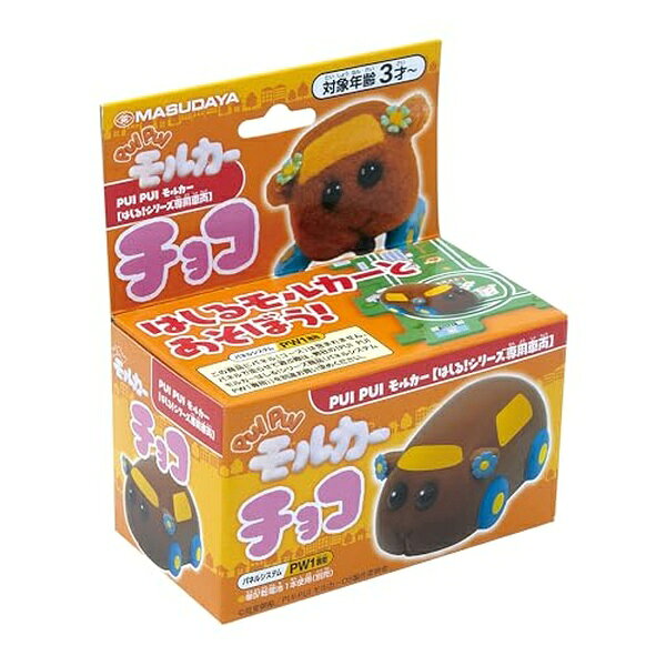 モルカーはしるシリーズの専用車輛、チョコ単体の発売です。増田屋コーポレーション
