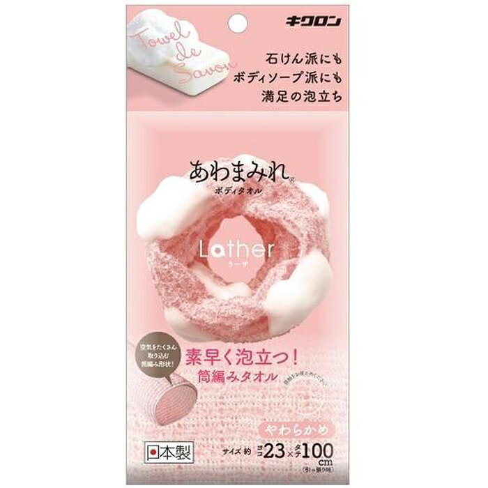 ●素早く泡立つ筒編み形状タオルに空気を含みやすく、たっぷりの泡立ちボディソープでも、固形石けんでも満足の泡立ち安心の日本製