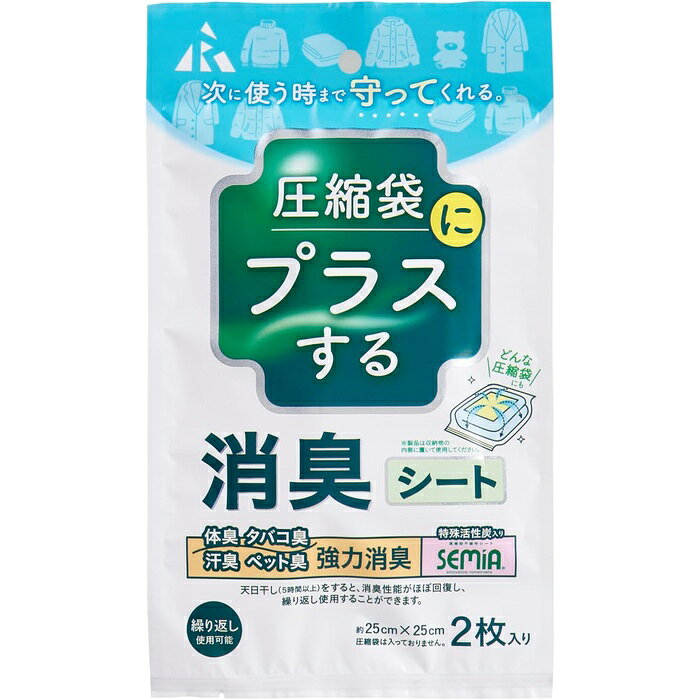 ●天日干し（5時間以上）で、消臭機能がほぼ回復します繰り返し使用可能どんな圧縮袋にも使用できます