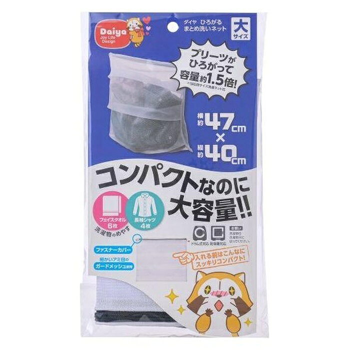 ●プリーツ部がひろがり、通常同等サイズの洗濯ネットの約1.5倍の洗濯物が入れられます。※当社製品比●細かい網目のガードメッシュが洗濯物から出る糸クズなどの侵入をおさえ、ネット内の洗濯物をやさしく守ります。●ファスナーカバーがついているので、...
