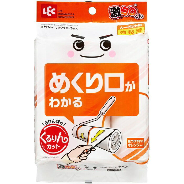 ●らせん状のくるりんカットを採用し、引っ張るだけで1周分がきれいにはがせます。カーペット用。各社共通サイズの粘着クリーナースペア3巻入り。ユニバーサルカラーのオレンジでめくり口がすぐ見つかります。端まで粘着があるので、壁際のゴミもしっかり取...