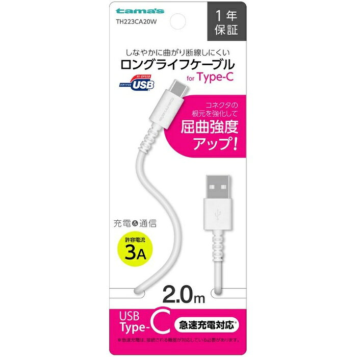 ●しなやかに曲がり断線しにくいロングライフケーブルfor Type-C●コネクタの根元を強化して屈曲強度アップ！USB-A タイプC充電通信ケーブル2.0m●許容電流3.0A、USB-IF認証品でスピード充電仕様■質量：約60g■ケーブル長...