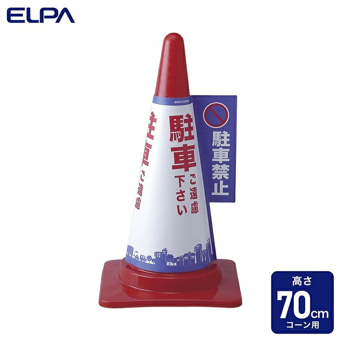 ●駐車禁止仕様■材質：屋外用高隠蔽（厚さ0.4mm）■3色印刷■70cmコーン専用