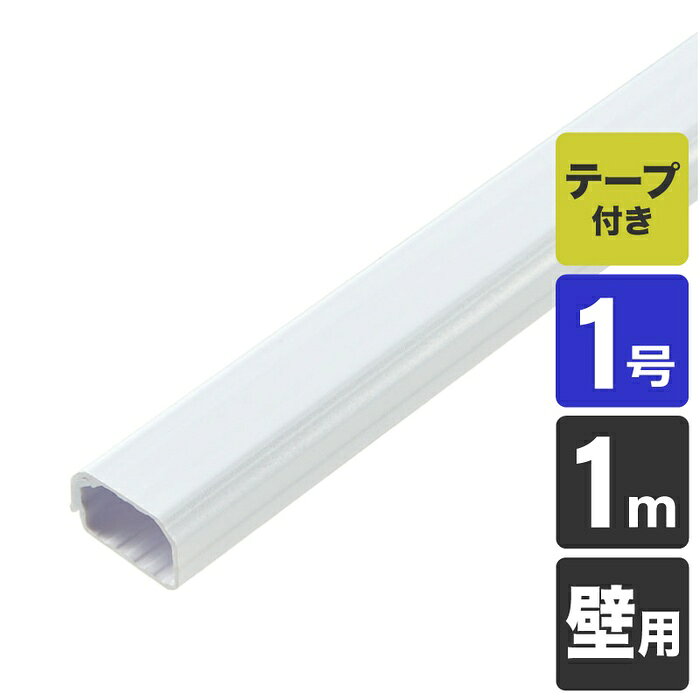 ●必要な長さにハサミやカッターで簡単にカットできるカバー一体型配線モール●電源ケーブル2本用　（電源ケーブルはELPAコード付タップのケーブルを目安としています。）●便利なコーナーカットガイド付仕様■全長：1m（テープ付）■内寸（mm）：W...