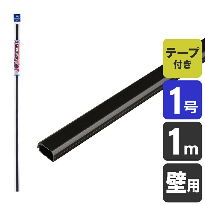 ●必要な長さにハサミやカッターで簡単にカットできるカバー一体型配線モール●電源ケーブル2本用　（電源ケーブルはELPAコード付タップのケーブルを目安としています。）●便利なコーナーカットガイド付仕様■全長：1m（テープ付）■内寸（mm）：W...