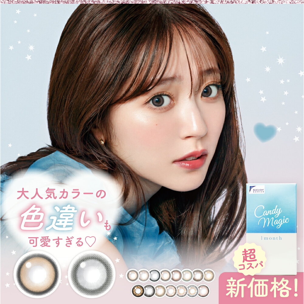Candy Magic 1monthキャンディーマジックマンスリー キャンディーマジックマンスリー全17色 メロブラウン / MELO BROWN new ミミグレー / MIMI GRAY new ミミブラウン / MIMI BROWN ...