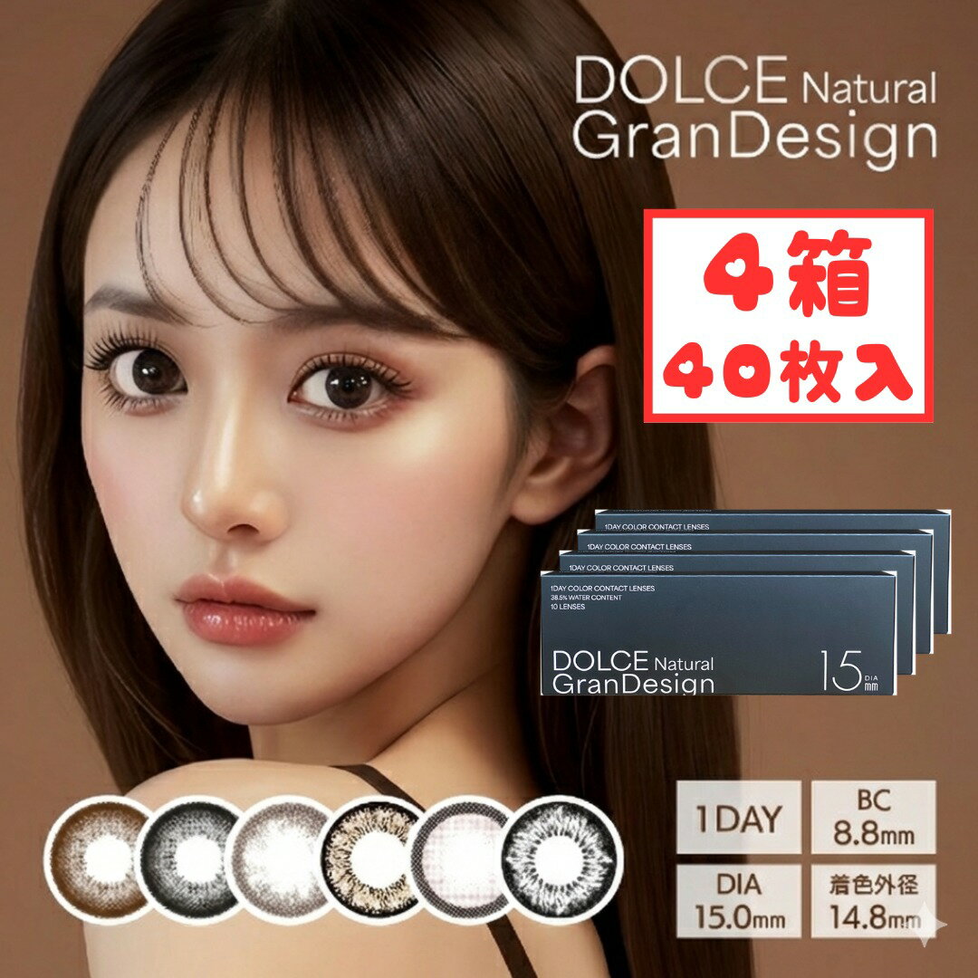 DOLCE Natural Gran Designドルチェナチュラル グランデザイン カラー全6色 ドルチェブラウン / BROWN ドルチェブラック / BLACK ドルチェヘーゼル / HAZEL ドルチェココナッツブラウン / COC...