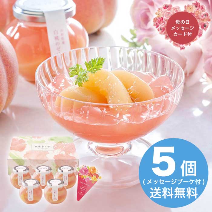 母の日ギフト商品につき、ご注文締切日4/26(日)14:00ご注文分までお届け日5/8(金)～10(日)※日付指定不可となります 桃の形をイメージした瓶の中に、山形県産白桃の果実と、白桃ピューレで作ったゼリーを閉じ込めました。食べ応えのある...